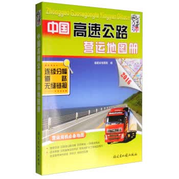 2015-中国高速公路营运地图册 福建省制图院 编 福建地图出版社 9787546703060