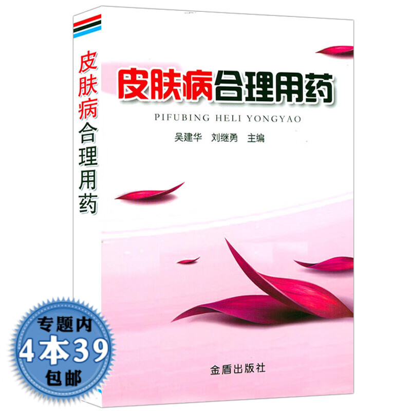 【包邮】 皮肤性病学 皮肤病合理用药 定价36