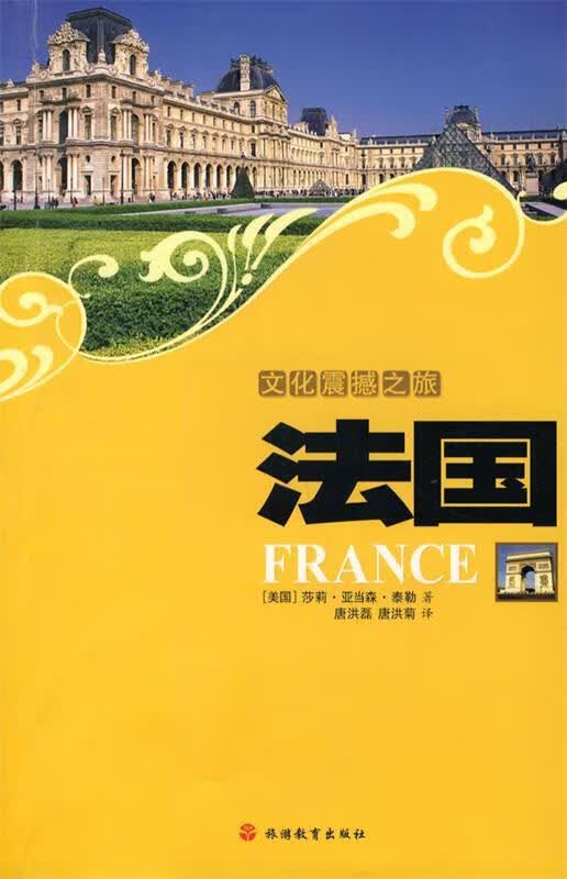 文化震撼之旅法国 (美)泰勒,唐洪菊 旅游教育出版社