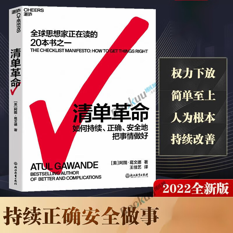 清单革命【2022新版】思想家在读的书籍 美阿图葛文德著全新