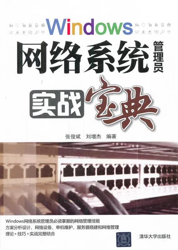 windows网络系统管理员实战宝典【好书，下单速发】