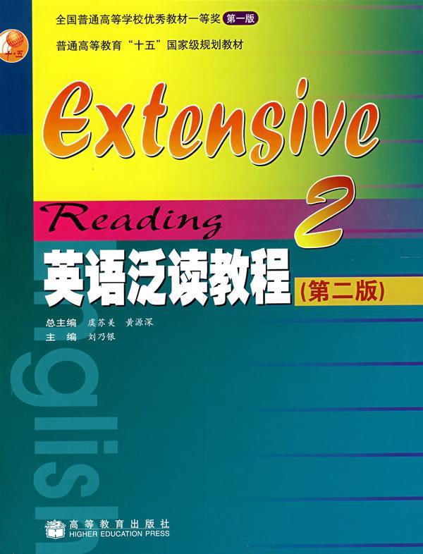 英语泛读教程2 刘乃银 主编