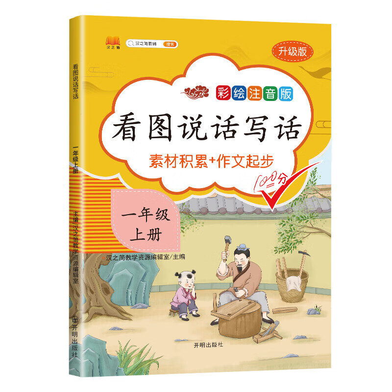 看图写话一年级上册写作方法技巧入门素材积累小学生看图写话说话练习本