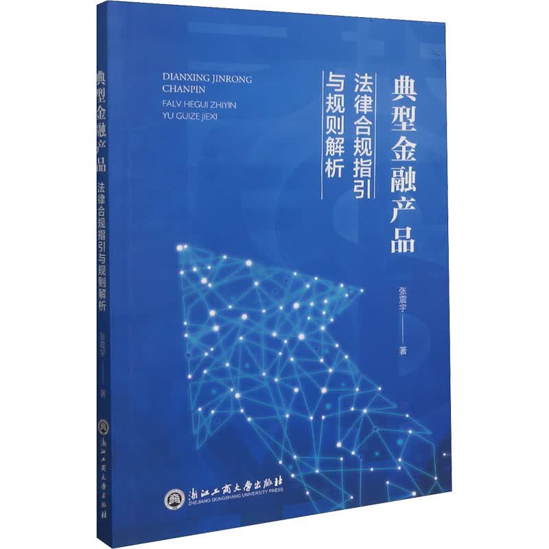 典型金融产品 法律合规指引与规则解析 图书