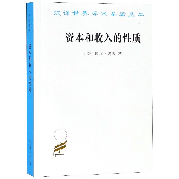 资本和收入的性质/汉译世界学术名著丛书