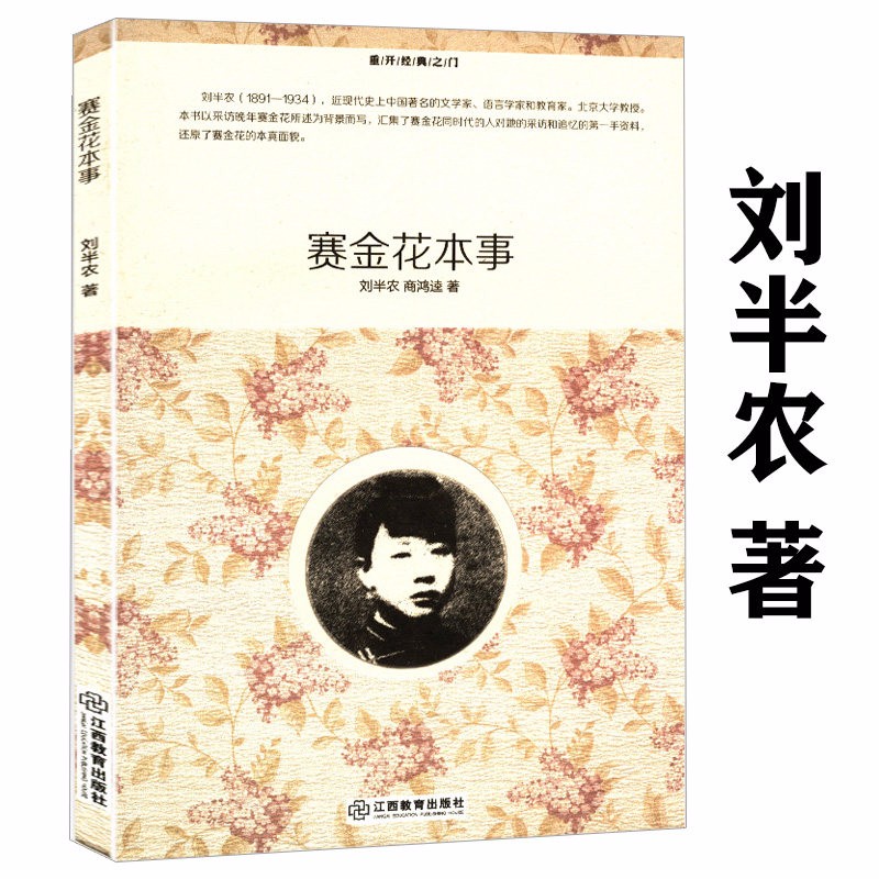 【包邮】晚清民国的传奇女性人物 赛金花本事刘半农著重开经典之门图书书籍