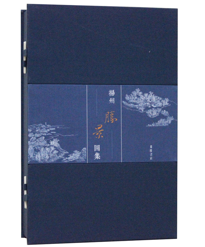 扬州胜景图集 9787555402893 广陵书社