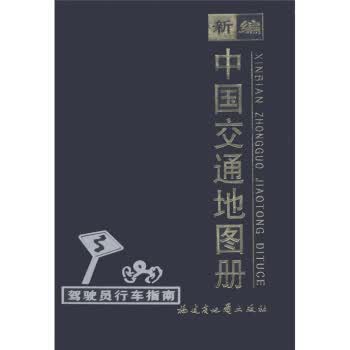 新编中国交通地图册 福建省地图出版社