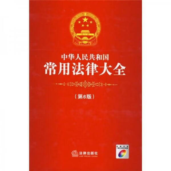 中华人民共和国常用法律大全第6版9787503698408