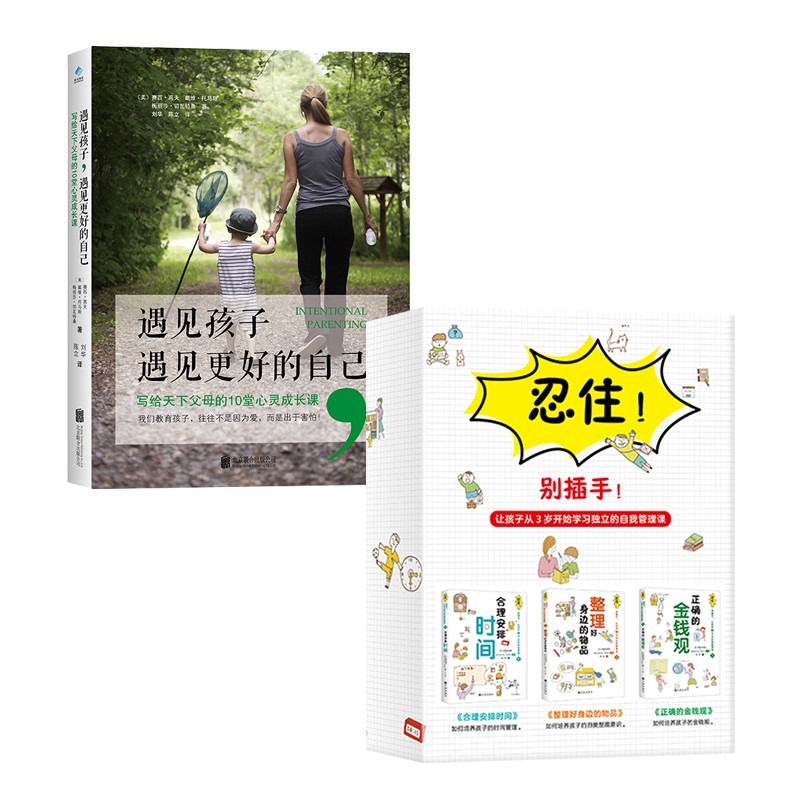 【新版上市】忍住！别插手！让孩子独立的自我管理课全彩三册(升级版 内附函套图书1套，价值99元视频课兑换卡1张，儿童21天挑战本1册，3张海报) 忍住别插手+遇见孩子