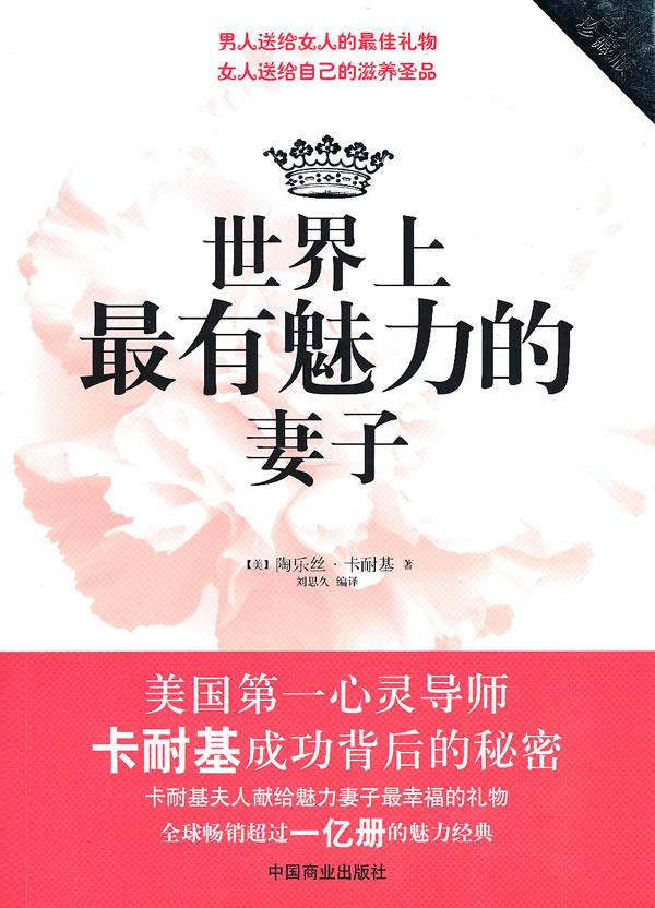 世界上有魅力的妻子
