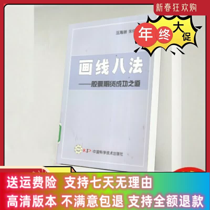 定制款 画线八法——股票期货成功之道 中国科学技术出版社 汪海潮,朱怀
