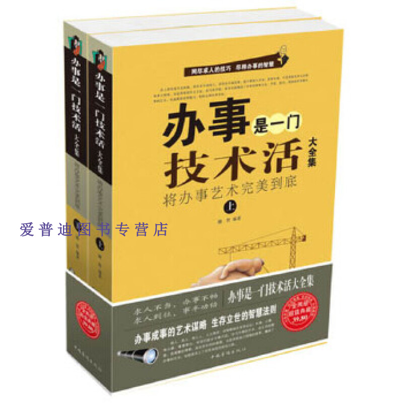 办事是一门技术活大全集  将办事艺术到底（下册） 融智【好书，下单速发】