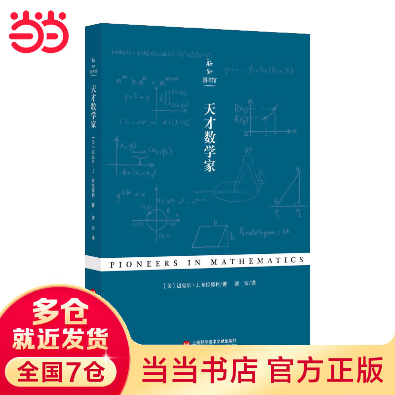 新知图书馆第一辑：天才数学家