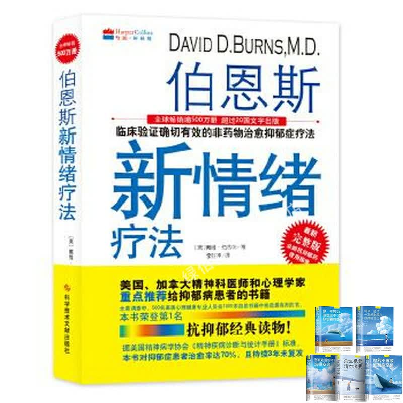 伯恩斯新情绪疗法：临床验证完全有效的非药物治愈抑郁症疗法
