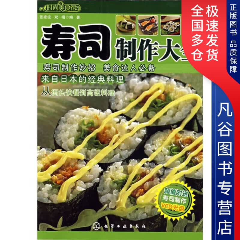 【书】寿司制作大全