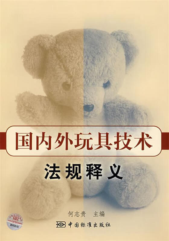 国内外玩具技术法规释义 何志贵【书】