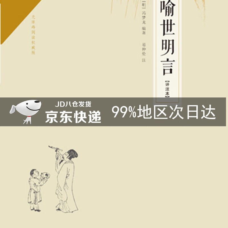 喻世明言（注释本）