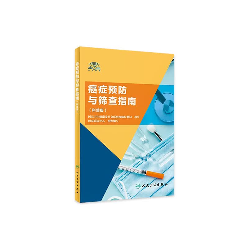 癌症预防与筛查指南（科普版）