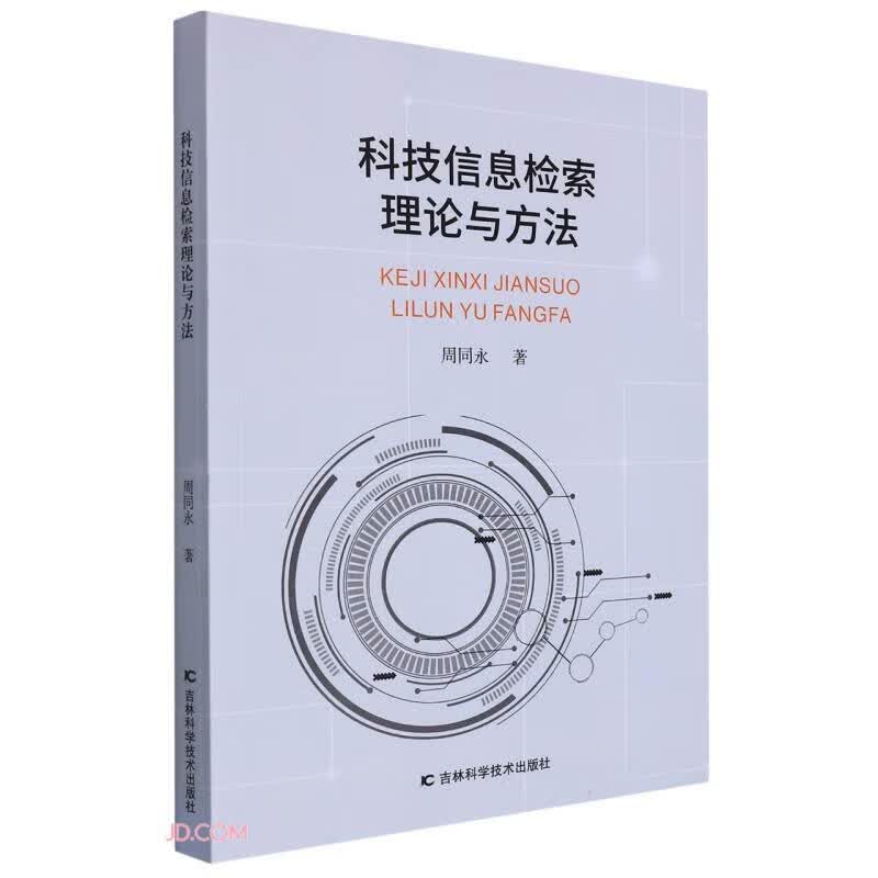 科技信息检索理论与方法
