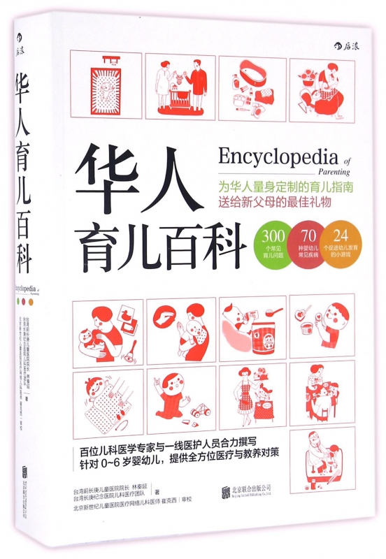 华人育儿百科