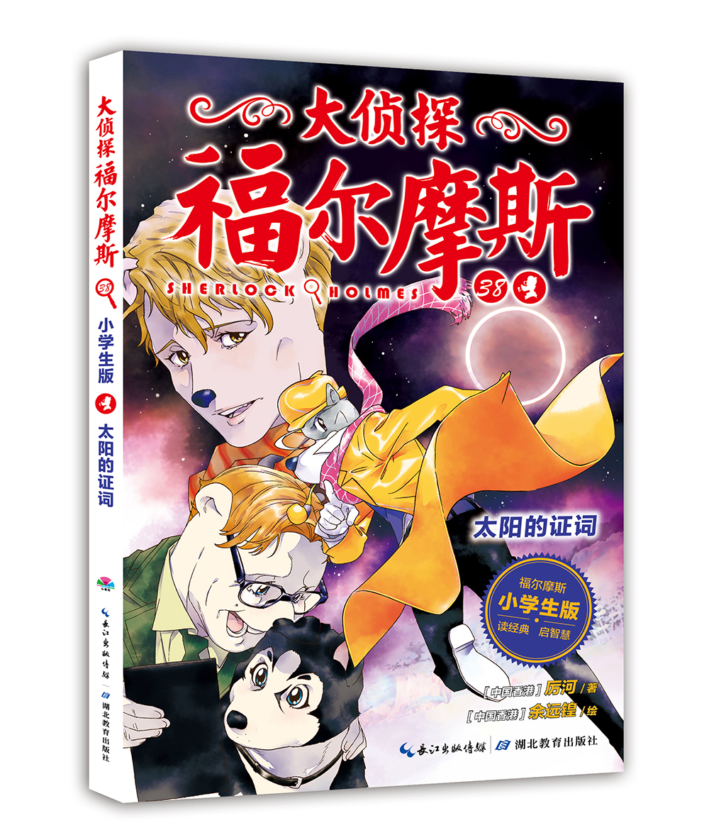 大侦探福尔摩斯小学生版 第九辑太阳的证词 一年级二年级三年级四五六年级寒假课外阅读书籍