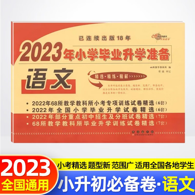 2023年小学毕业升学准备试卷 小升初模拟卷人教版总复习资料 6六年级下册试卷小升初 语文