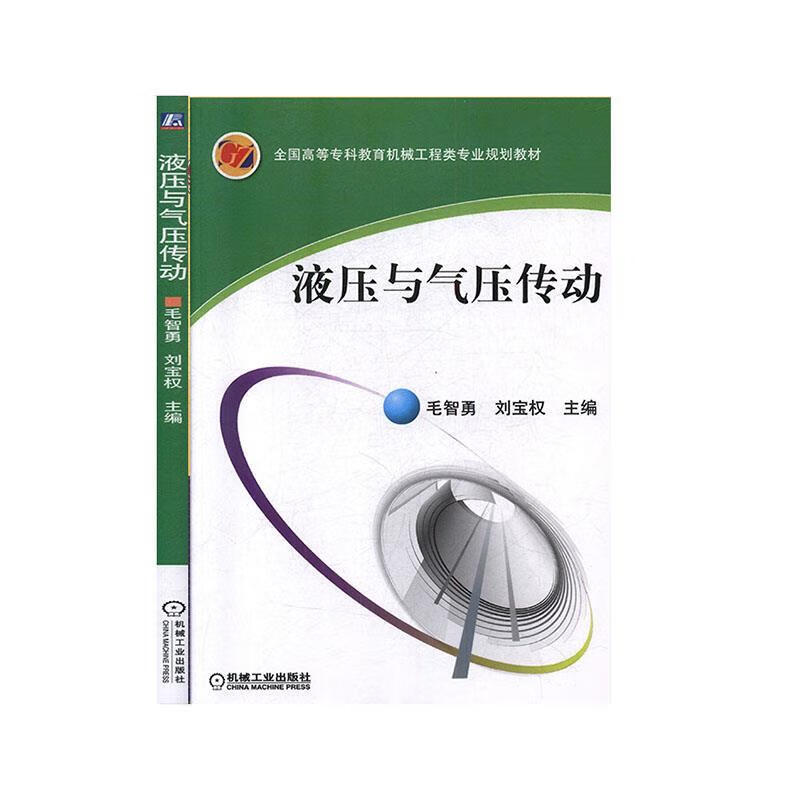 液压与气压传动 9787111208655 机械工业出版社