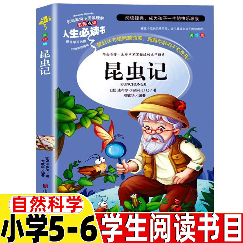 昆虫记五六年级自然科学类法让·亨利·法布尔著彩绘版名师导读带批注三四年级小学5-6年级上下册阅读目 昆虫记