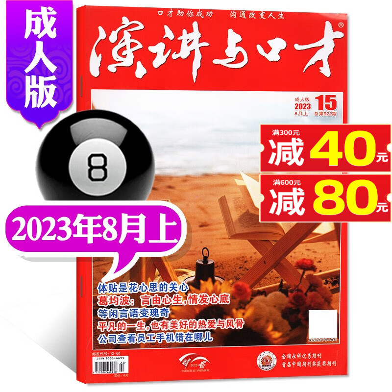 演讲与口才杂志成人版2023年9月下第18期新刊现货 【另有预售及往期可选】 口才训练与沟通技巧期刊【单本】 2023年8月上15期