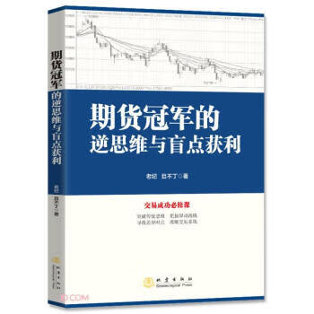 期货冠军的逆思维与盲点获利 老纪,目不丁 著 地震出版社