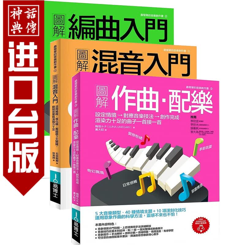 台版易博士书 图解作曲配乐+图解混音入门+图解编曲入门 三本一套 艺术类 生日礼物