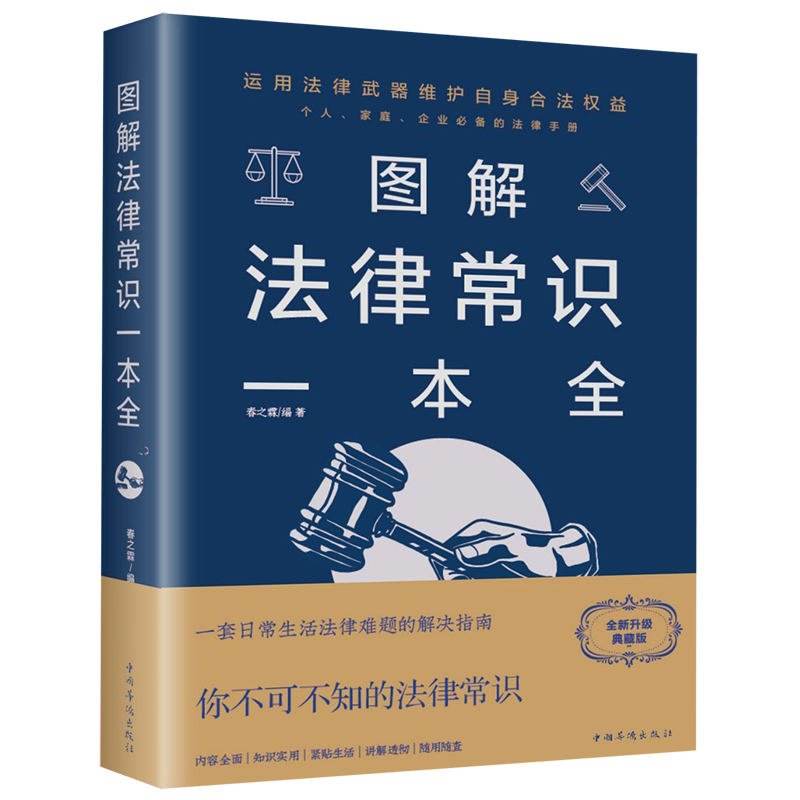 图解法律常识一本全