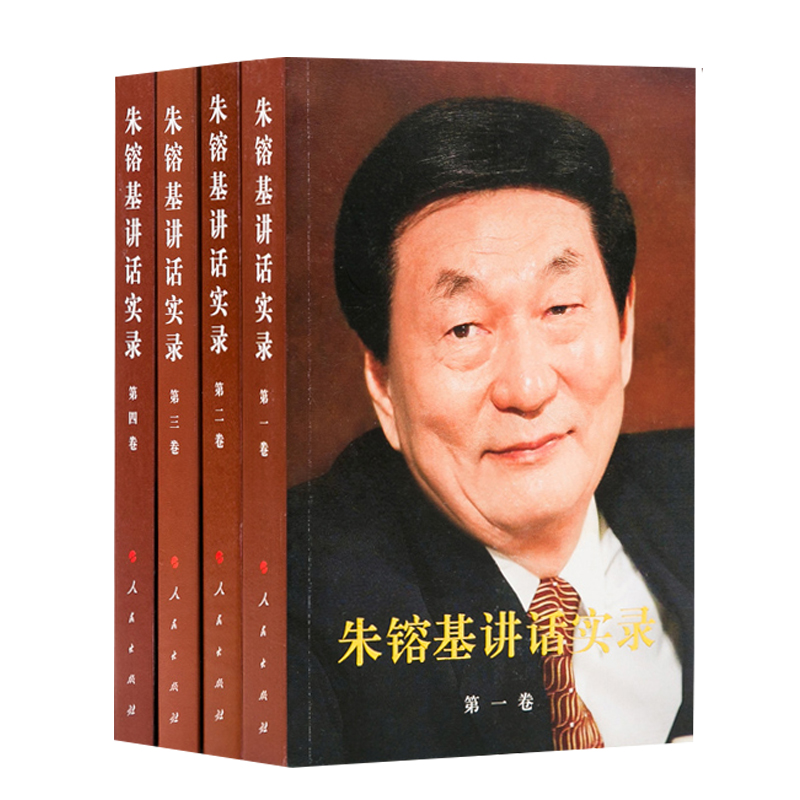朱镕基讲话实录第1-4卷 平装4册