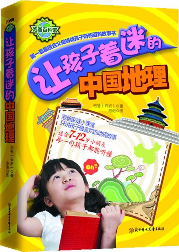 让孩子着迷的中国地理 石岩著【书】
