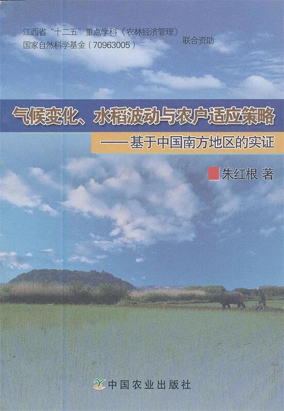 气候变化 水稻波动与农户适应策略 朱红根