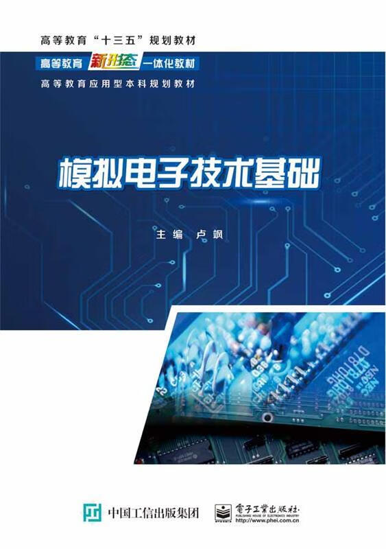 模拟电子技术基础 卢飒 电子工业出版社
