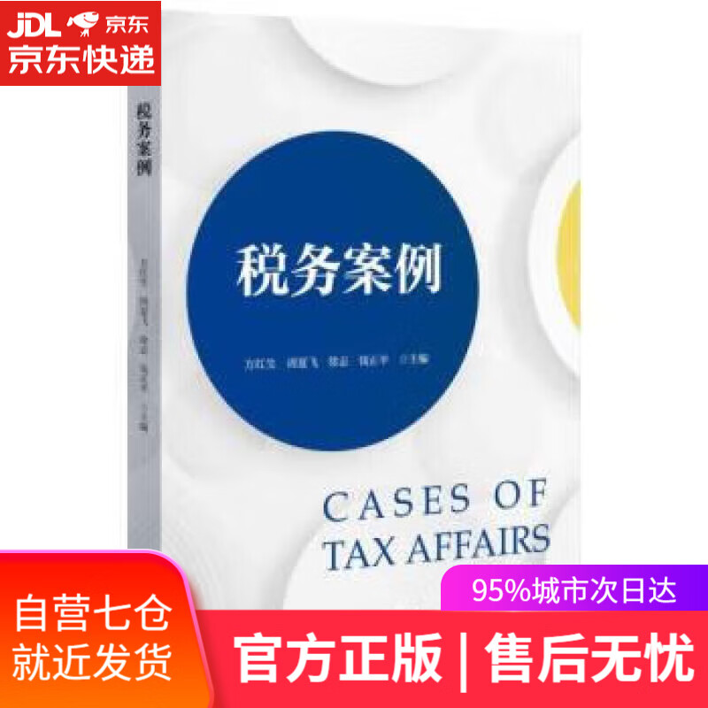 【】税务案例 方红生 浙江大学出版社