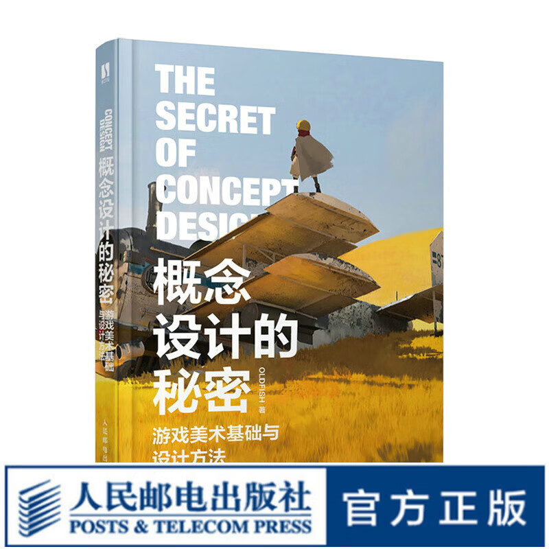 概念设计的秘密 游戏美术基础与设计方法 精虫叔叔游戏概念设计数字绘画游戏制作CG动漫绘画教程书插画绘制技法场景美术设计