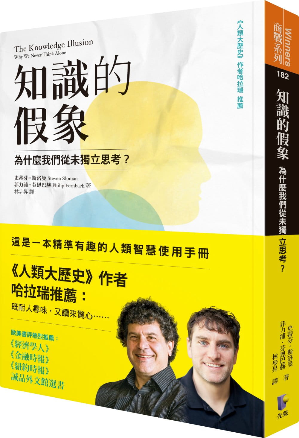 现货 原版进口书 史蒂芬斯洛曼知识的假象：为什么我们从未独立思考？先觉