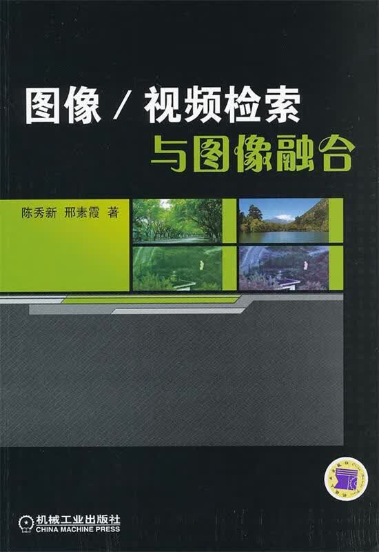 【现货】图像 视频检索与图像融合