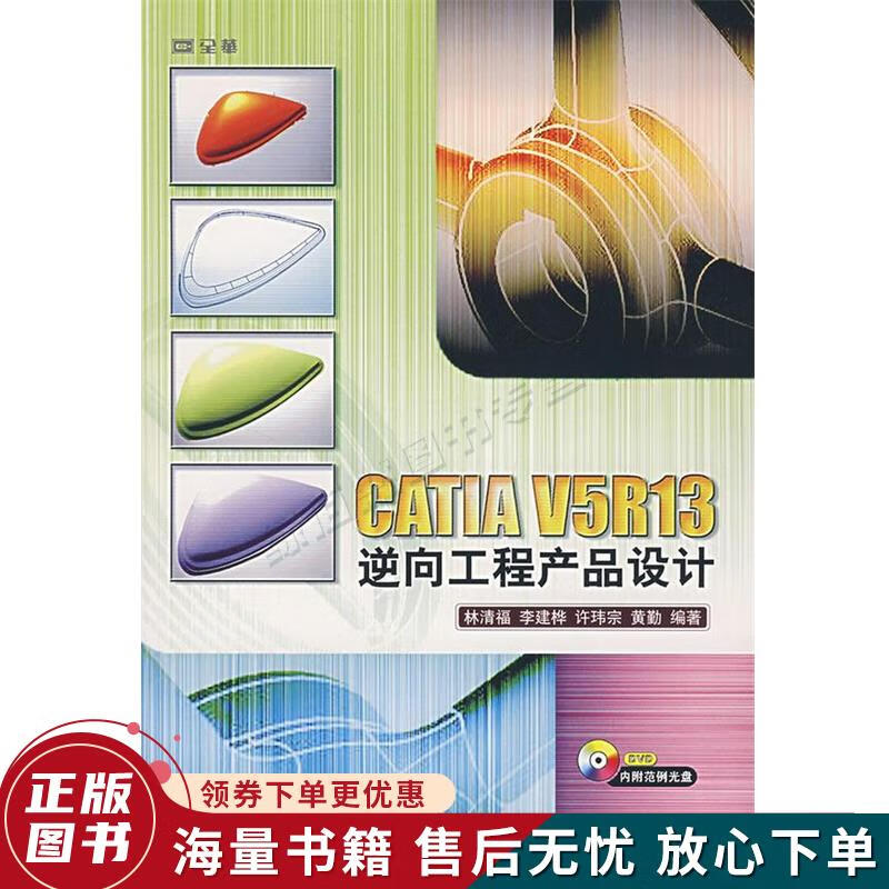 CATIAV5R13逆向工程产品设计