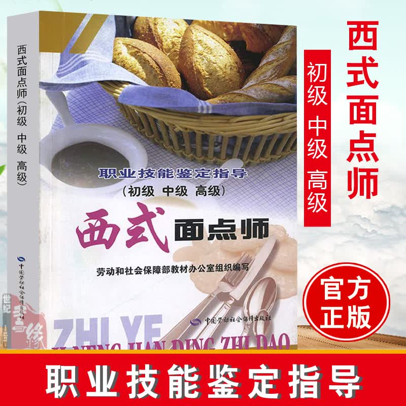 西式面点师指导(初级中级)劳动和社会保障部教材办公室 编职业技能培训鉴定教材职业资格培训教程烹饪/美