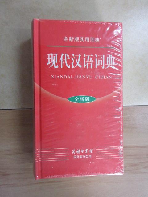 保证 可开发票！！全新版实用词典：现代汉语词典