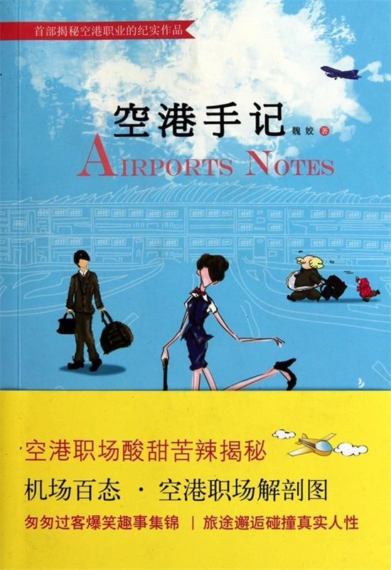 空港手记 魏姣 著【书】