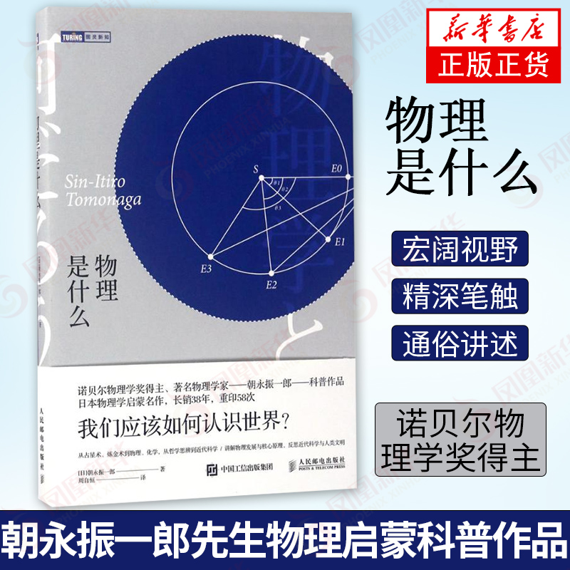 物理是什么 诺贝尔物理学奖得主 朝永振一郎先生的物理启蒙科普作品 文教科普读物 中学科普读物
