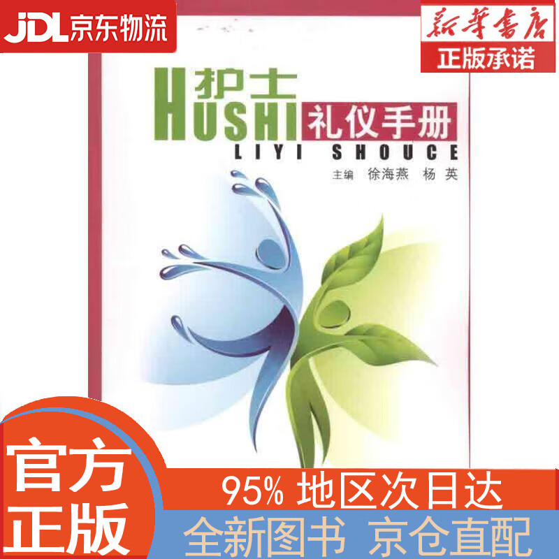 【全新畅销书籍】护士礼仪手册