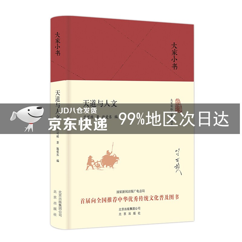 大家小书 天道与人文（精装本） 天道与人文