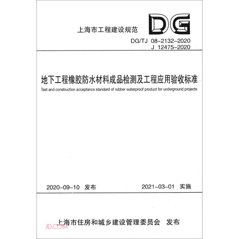 地下工程橡胶防水材料成品检测及工程应用验收标准（DG\TJ08-2132-2020J12475-2020）
