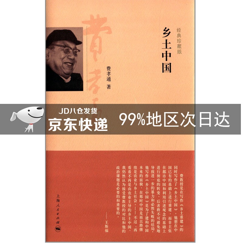 乡土中国（经典珍藏版）